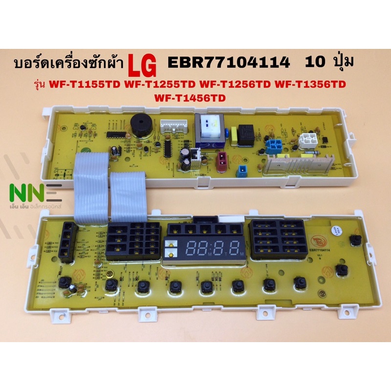 บอร์ดเครื่องซักผ้า LG EBR77104114 10 ปุ่ม รุ่น WF-T1155TD WF-T1255TD WF ...