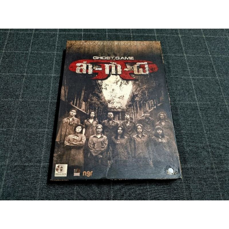 DVD ภาพยนตร์ไทยผีสยองขวัญสุดสะพรึง "Ghost Game ล่า-ท้า-ผี" (2549) | Shopee Thailand