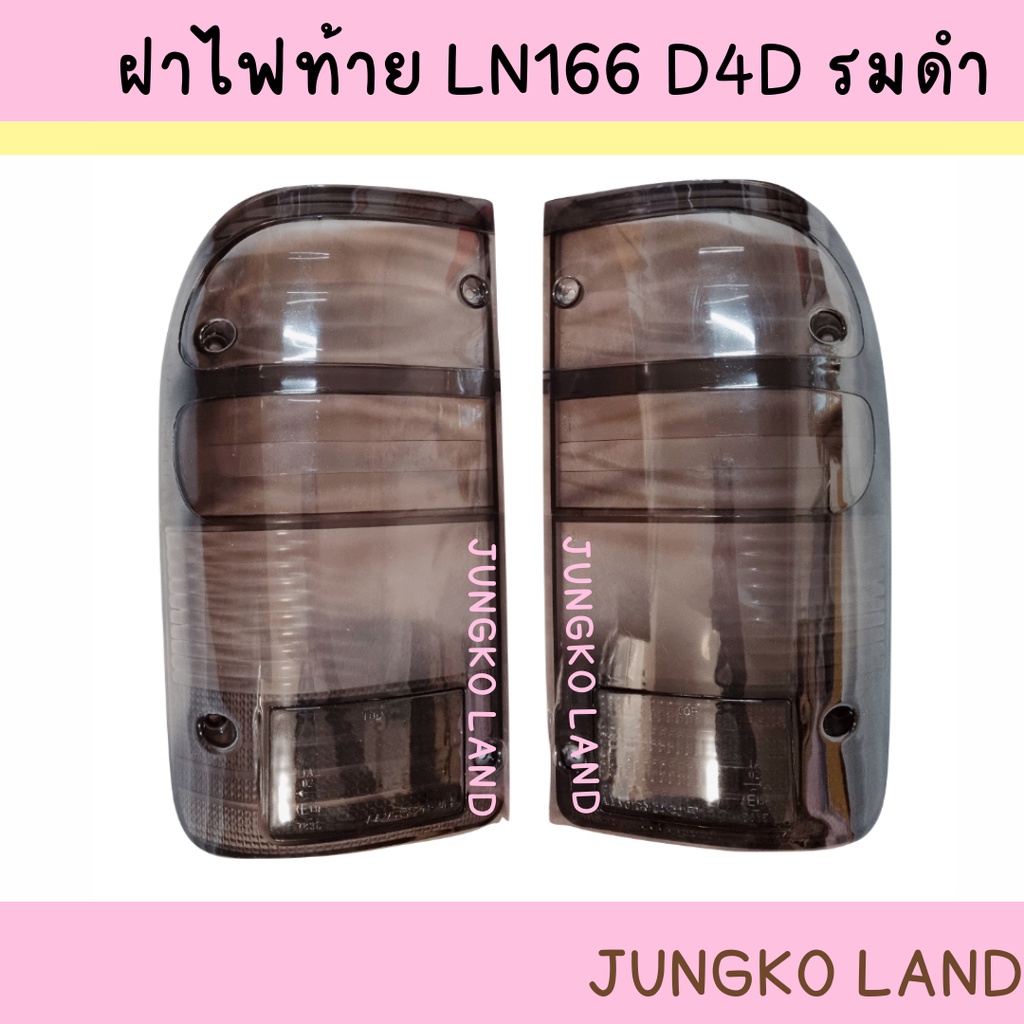 ( ของแต่ง ) ฝาไฟท้าย TOYOTA HILUX TIGER LN166 D4D รมดำ ยี่ห้อ AA MOTOR ...