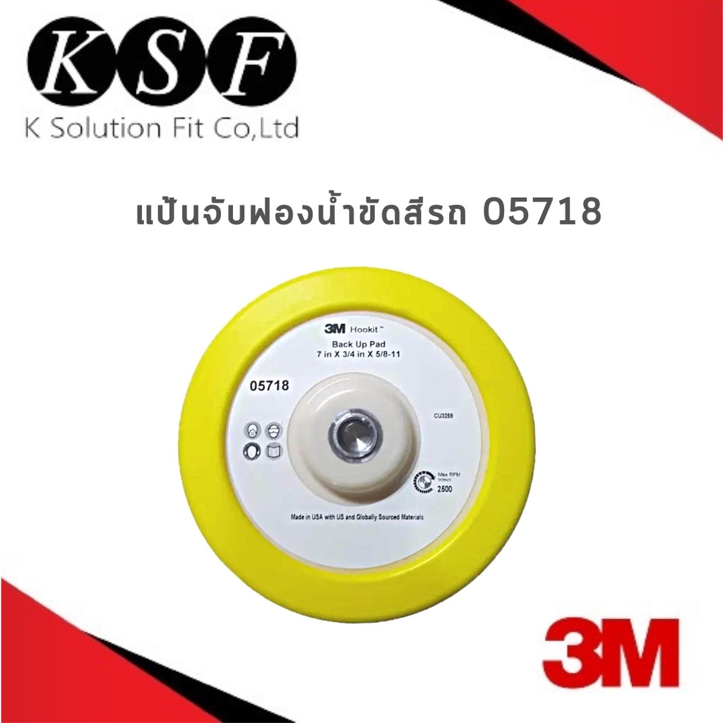 K.S.F 3M แป้นจับฟองน้ำขัดสีรถ 05718 ขนาด 7 นิ้ว 7 inch Hookit Back Up ...
