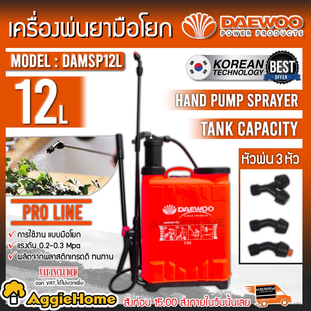 DAEWOO เครื่องพ่นยาแบบโยก 12 ลิตร รุ่น DAMSP12L ผลิตจากพลาสติกเกรดดี ...