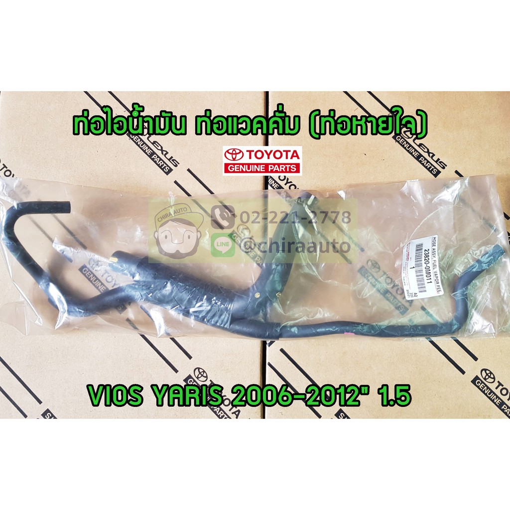 ท่อยางระบายไอน้ำมันเบนซิน toyota vios yaris ncp91 - ncp93 1nzfe (23820 ...