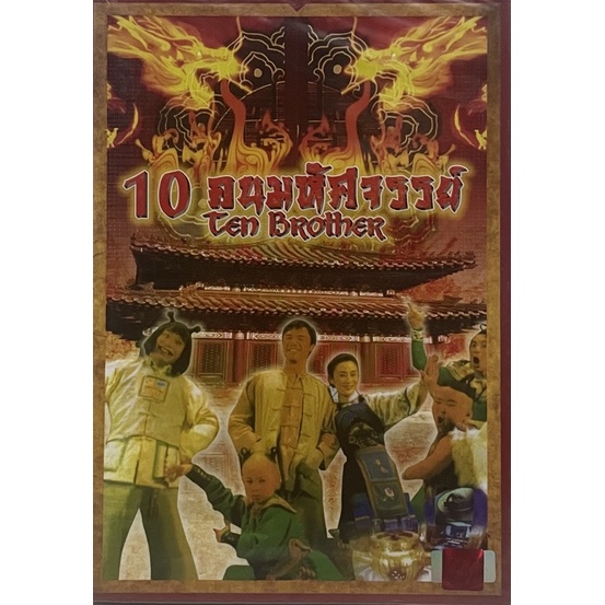 Ten Brother (DVD)/ 10 คนมหัศจรรย์ (Reprice) | Shopee Thailand