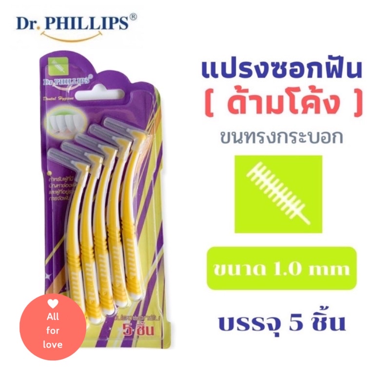 แปรงซอกฟัน ด้ามโค้ง ( ขนทรงกระบอก ) 5 ชิ้น Dr.Phillips Interdental Brush Travel 5 Pieces Coated ...