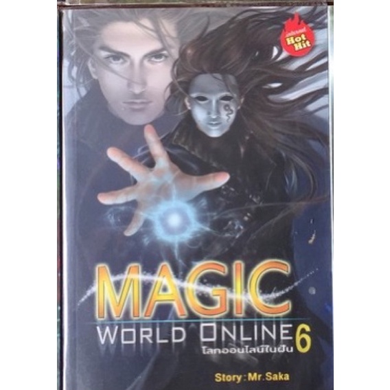 Magic World Online โลกออนไลน์ในฝัน 8 เล่มจบ | Shopee Thailand