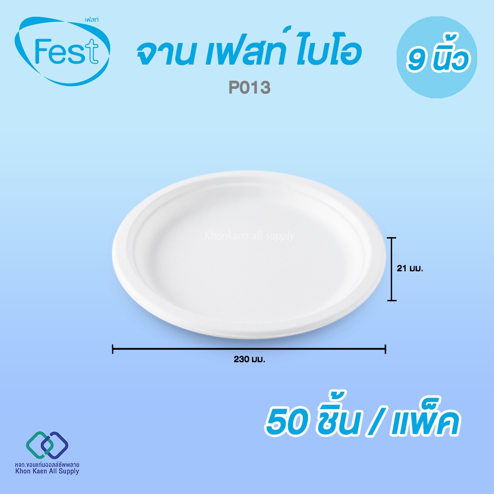 จานเฟสท์ ไบโอ 9 นิ้ว P013(50ชิ้น/แพ็ค) | Shopee Thailand