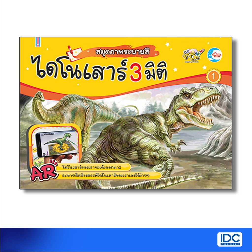 Little Heart(ลิตเติ้ล ฮาร์ท) หนังสือ สมุดภาพระบายสี ไดโนเสาร์ AR 3 มิติ ...