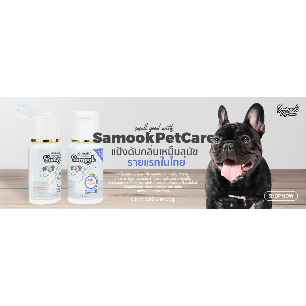 samookpetcare แป้งโรยสำหรับ โรคผิวหนังสุนับ เพื่อดับกลิ่นตัว คัน ขนร่วง ...