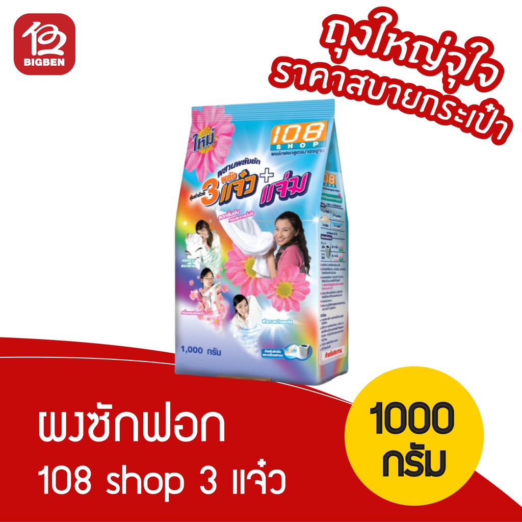 [ 1 ถุง ] 108SHOP ผงซักฟอก ขนาด 1000 กรัม | Shopee Thailand