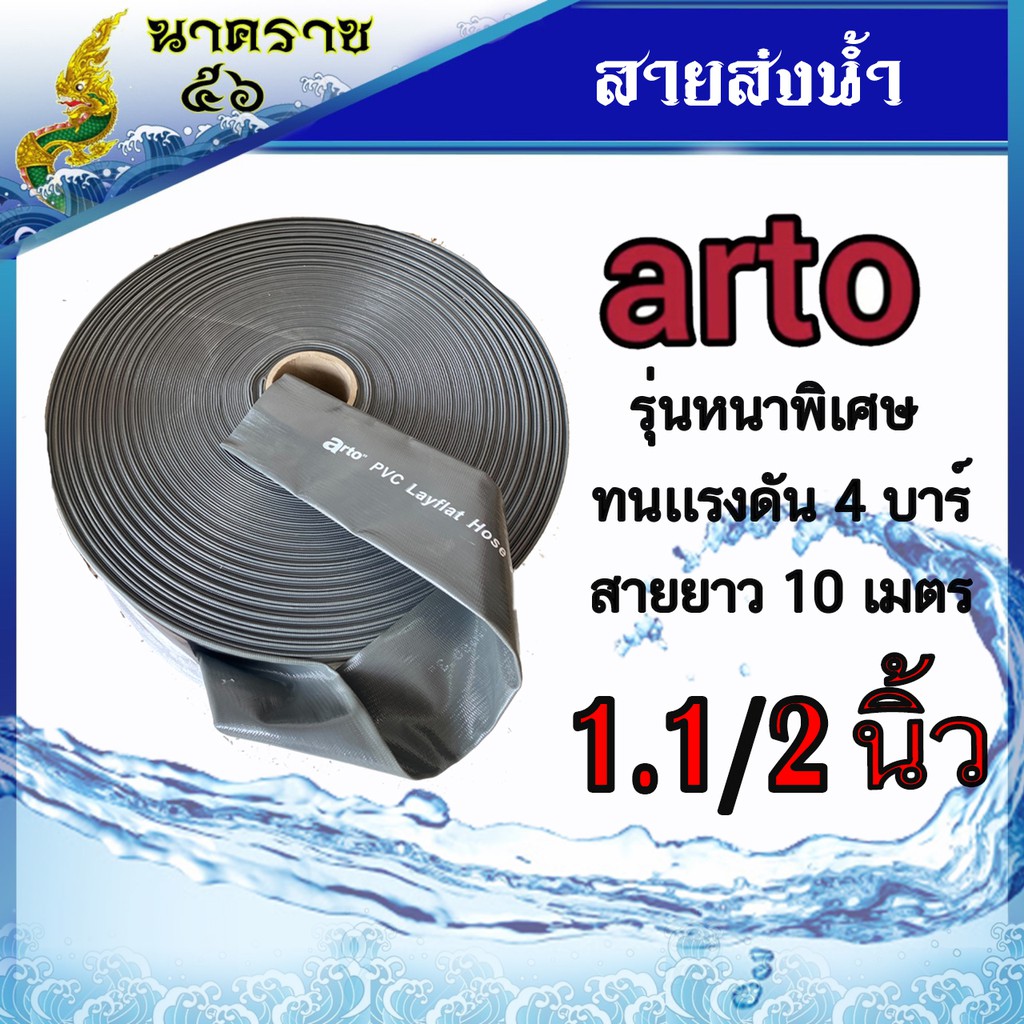 สายส่งนำ้ arto 1.1/2" | Shopee Thailand