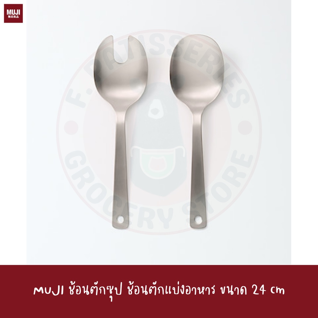 พร้อมส่ง MUJI ช้อนตักซุป ขนาด 24 cm STAINLESS STEEL / SPLIT TIP SERVING ...
