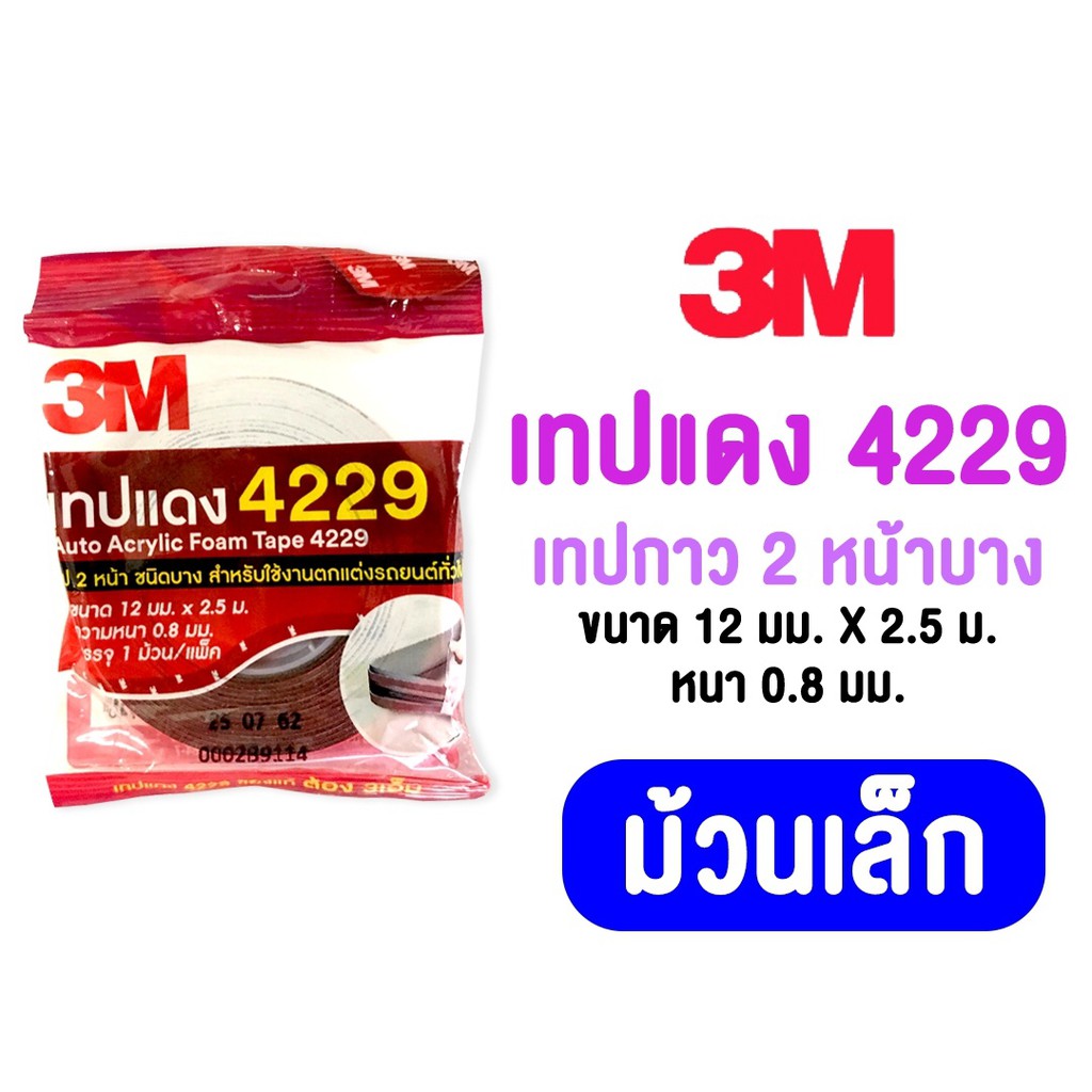 เทปแดง 4229 ตรา 3M (Auto Acrylic Foam Tape 4229) | Shopee Thailand