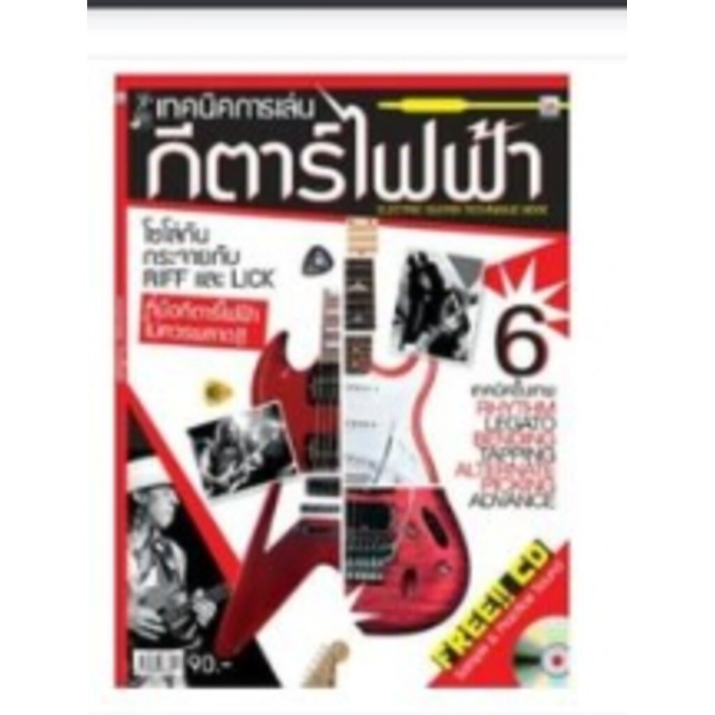 IS Song Hits หนังสือเพลง เทคนิคการเล่นกีตาร์ไฟฟ้า | Shopee Thailand