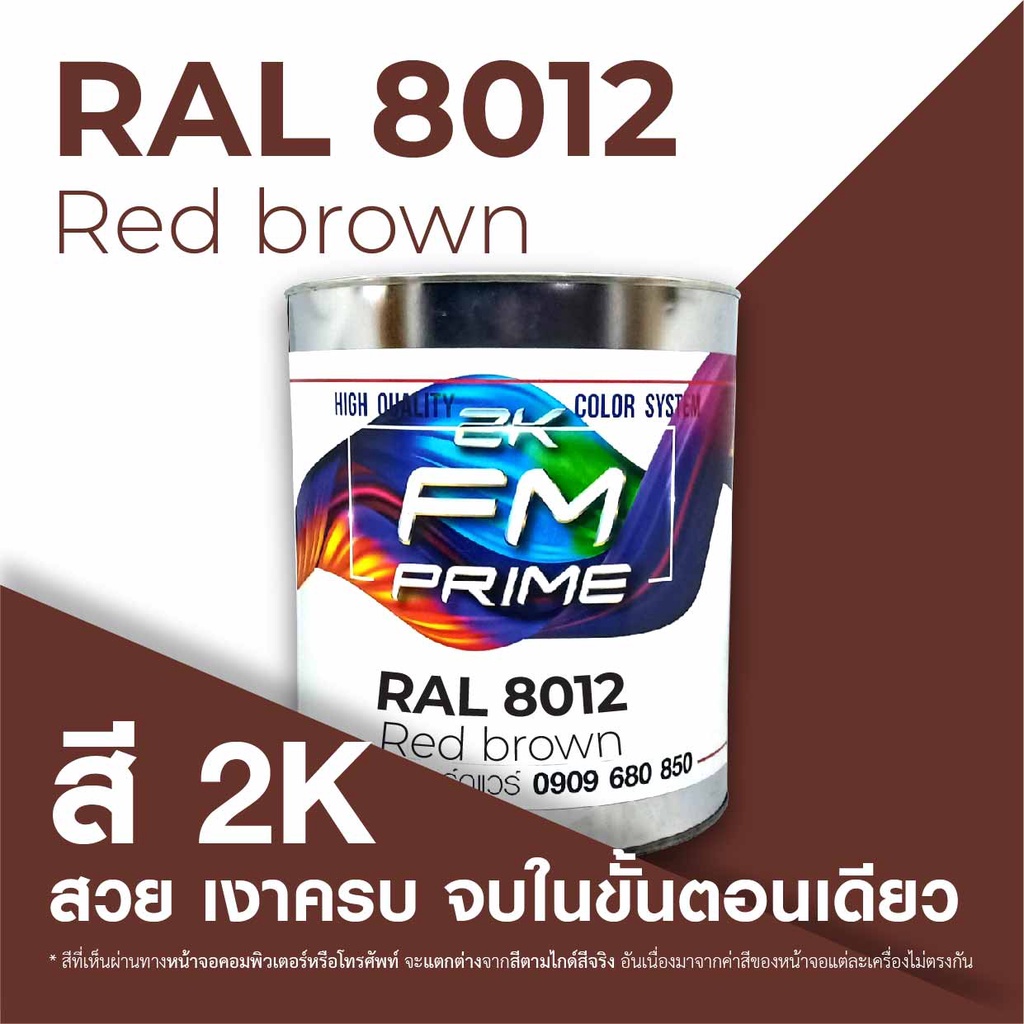 สี RAL8012 / RAL 8012 Red Brown --- (ราคาต่อลิตร) | Shopee Thailand