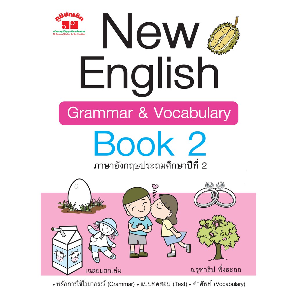 New English Grammar & Vocabulary Book 2 ป.2 พิมพ์ 2 สี ฟรี!! เฉลย ...
