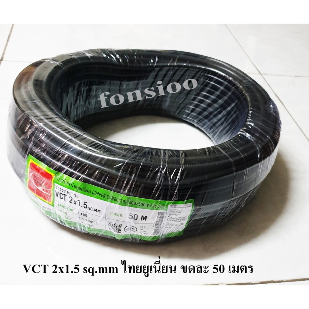 THAI UNION สายไฟ VCT 2x1.5 SQ.MM.แท้ 100% ตัดยาว 50 เมตร | Shopee Thailand