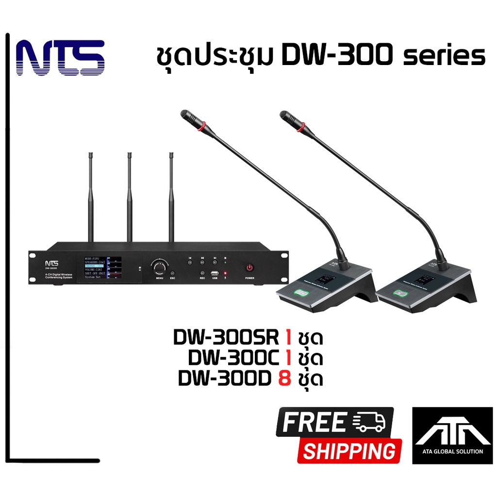 ชุดประชุมไร้สาย NTS DW-300 Series ชุดไมค์โครโฟน สำหรับห้องประชุม ไมค์ลอยไร้สา Conference ...