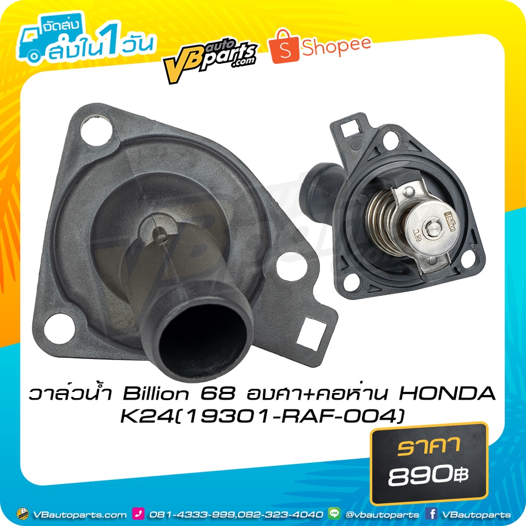 วาล์วน้ำ Billion 68 องศา + คอห่าน HONDA รหัส 19301-RAF-004 สำหรับรุ่น ...