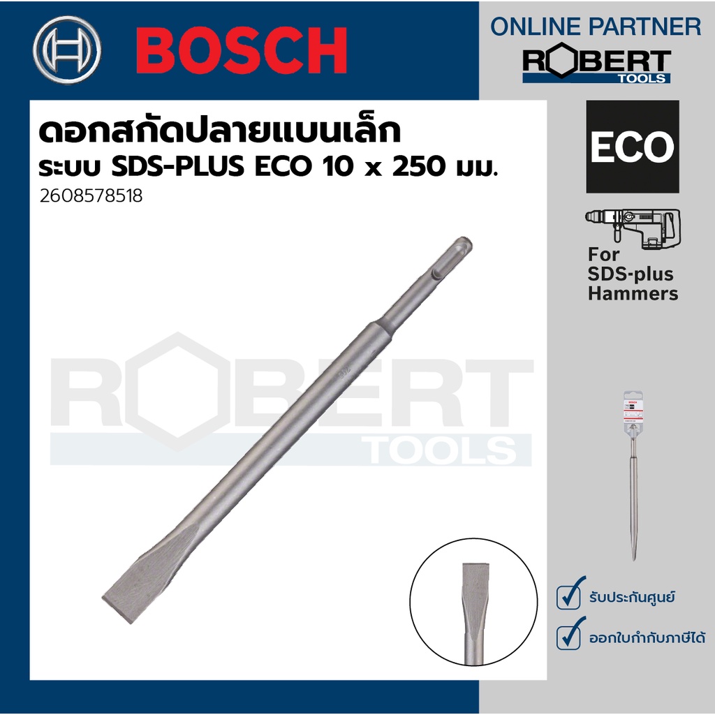 Bosch รุ่น 2608578518 ดอกสกัดปลายแบนเล็ก ระบบ SDS-PLUS ECO 10 x 250 มม. ...