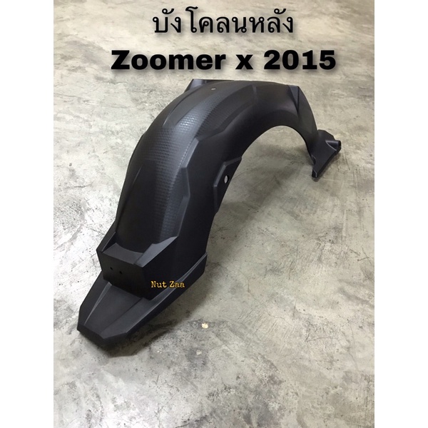 บังโคลนหลัง Zoomer x (2015-2019)/ซุ้มล้อหลัง ตัวครอบล้อหลัง ซูเมอร์ x ...