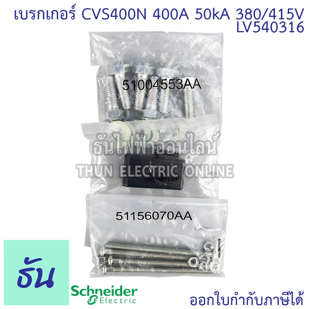 Schneider เบรกเกอร์ 3 เฟส CVS400N TM400D 3P3D 400A 50kA380/415V ...