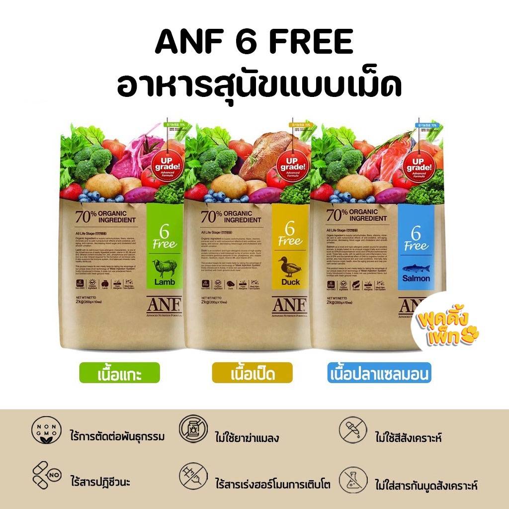 anf 6 free natural 6kg อาหารสุนัขออแกนิค | Shopee Thailand