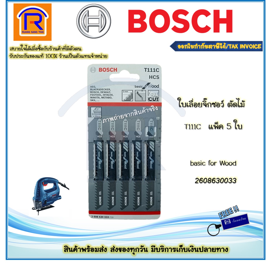 BOSCH (บ๊อช) ใบเลื่อยจิ๊กซอว์ ใบเลื่อยจิ๊กซอ ตัดไม้หยาบ T111C basic for ...