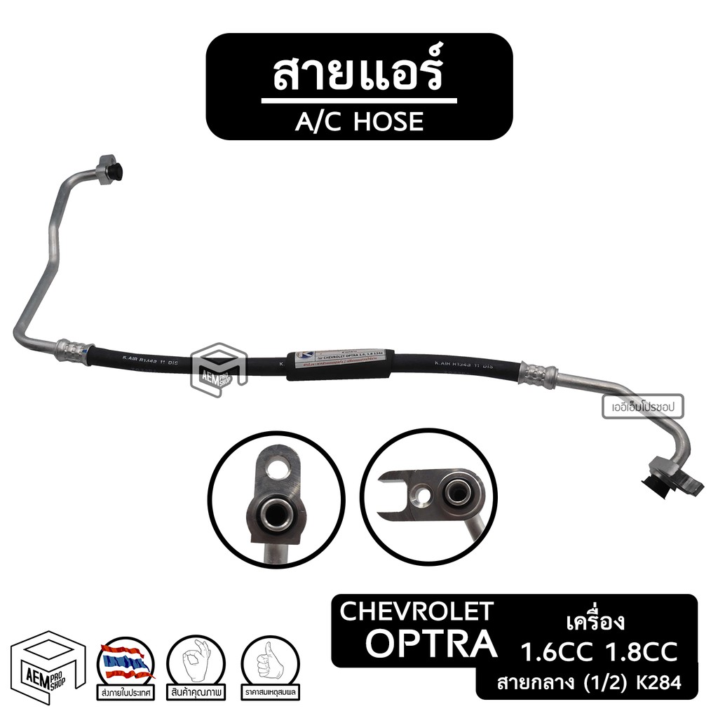 สายแอร์ เชฟโรเลต ออพตร้า.6cc 1.8cc [ K284 ] Chevrolet Optra คอม - แผง ท่อแอร์ สายกลาง แอร์รถยนต์ ...