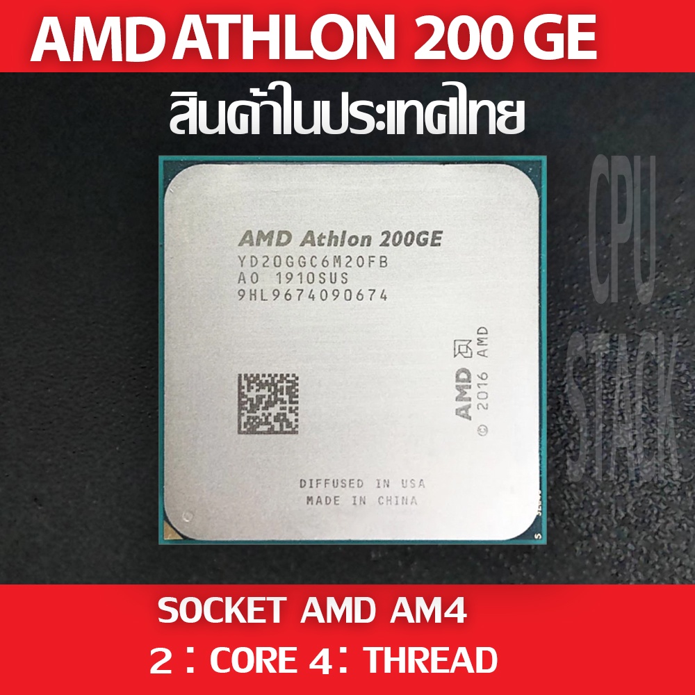 (ฟรี!! ซิลิโคลน) AMD ATHLON 200GE socket AM4 2คอ 4เทรด สินค้าอยู่ในประเทศไทย มีสินค้าเลย (1 ...