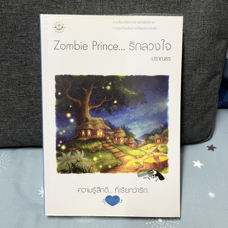 นิยานแจ่มใส มือ 2 Zombie Prince… รักลวงใจ | Shopee Thailand