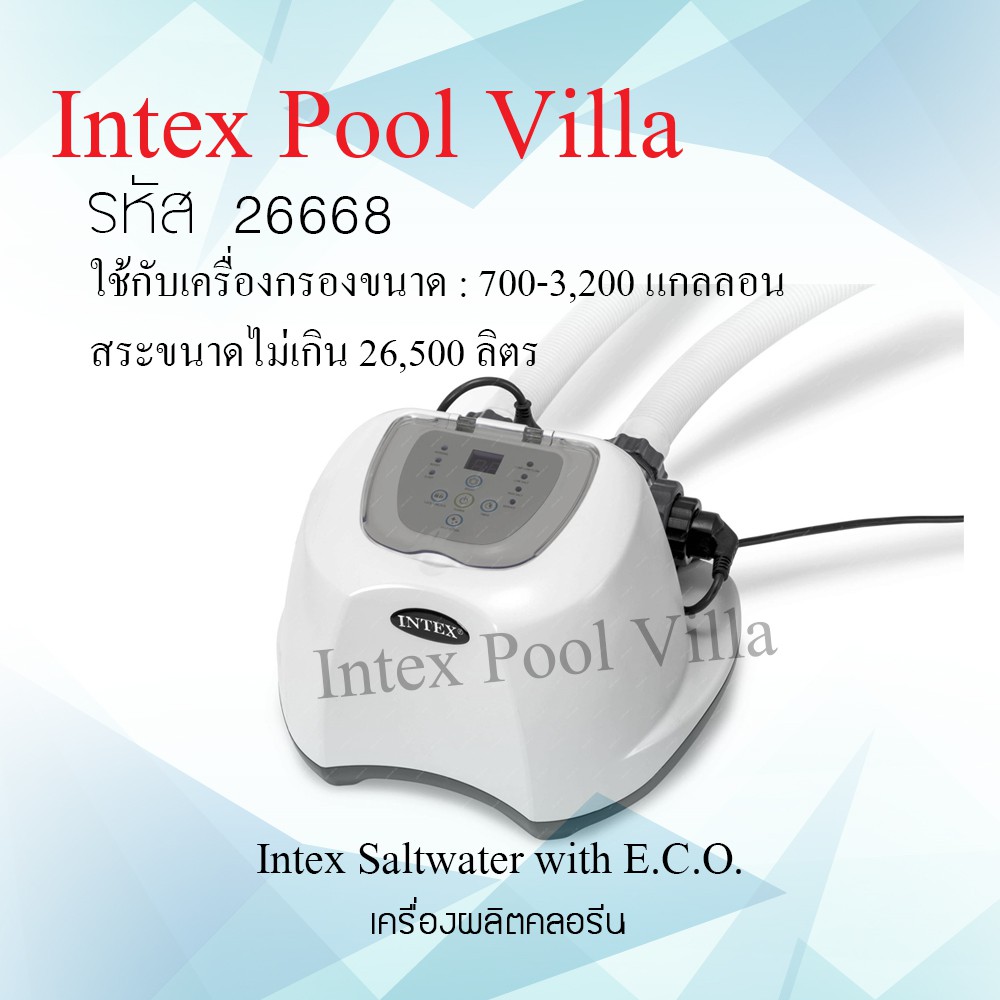 Intex 26668 เครื่องผลิตคลอรีนระบบน้ำเกลือ E.C.O. | Shopee Thailand