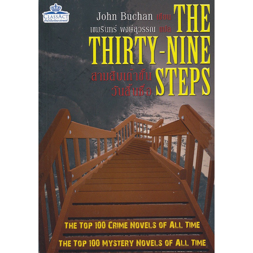 THE THIRTY-NINE STEPS (39ชั้นวันสิ้นชื่อ) มือ1 แปลไทย 1 ใน 100 สุดยอดอา ...