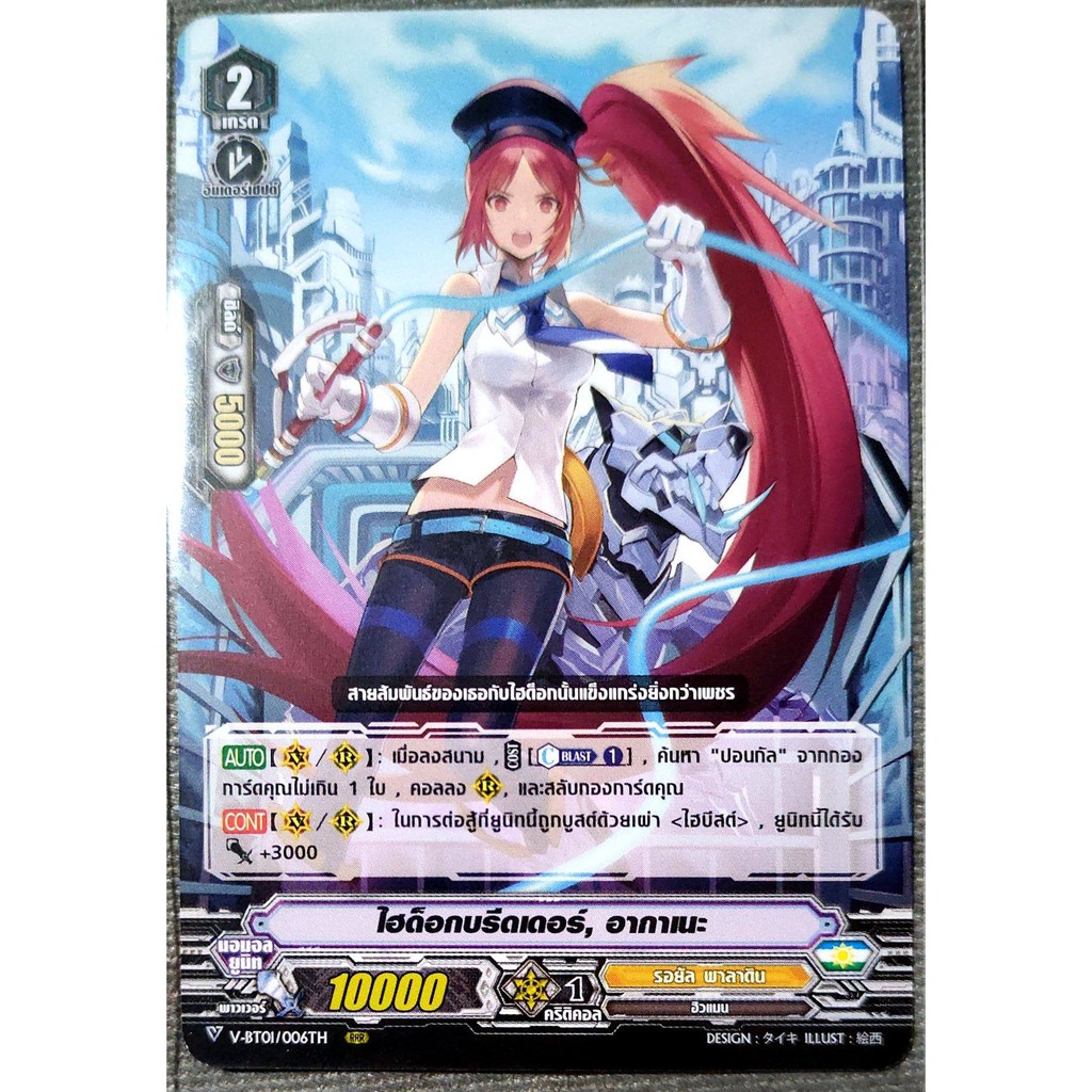 การ์ด แวนการ์ด ไฮด็อกบรีดเดอร์, อากาเนะ (การ์ดไม่ฟรอย) แคลน รอยัล พาลาดิน เกรด 2 V-BT01/006TH ...