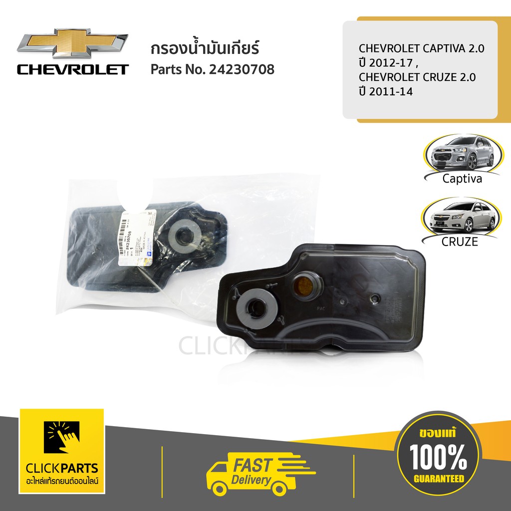 CHEVROLET #24230708 กรองน้ำมันเกียร์ CAPTIVA ปี 2011-2017 / CRUZE (เช็ค ...