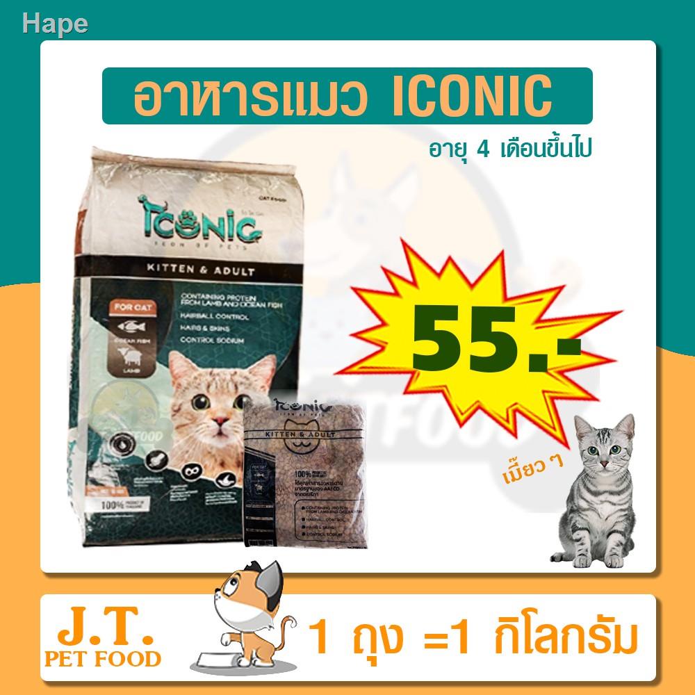 ♙ICONIC Cat Food [แบ่งขาย 1Kg] อาหารลูกแมว-แมวโต เกรดพรีเมียม เนื้อแกะ ...