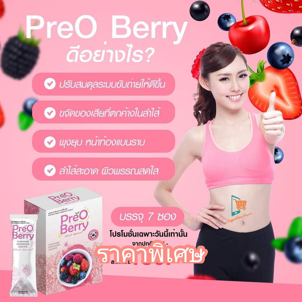 ดีท็อกซ์ PreO Berry พรีโอ้เบอร์รี คอลลาเจน เน้นเรื่องการขับถ่าย ผิว ...
