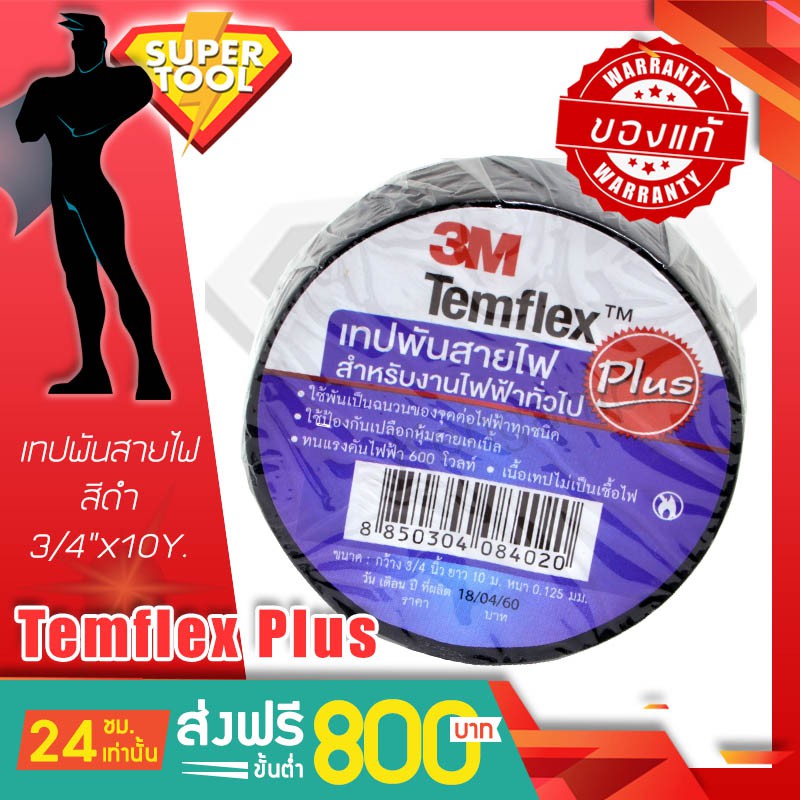 3M เทปพันสายไฟ 3/4"x10Y. Temflex Plus สีดำ 2271-5 ของแท้USA. | Shopee Thailand