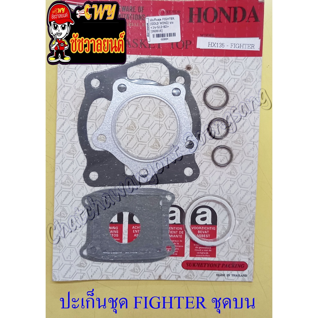 ปะเก็นเครื่อง ชุดบน FIGHTER (22834) | Shopee Thailand