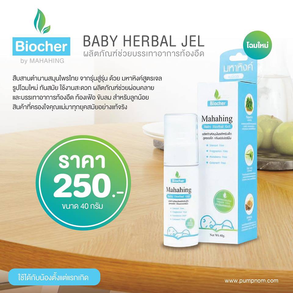 BIOCHER Baby herbal gel สูตรเจล กลิ่นเปปเปอร์มิ้น บรรเทาท้องอืด ...