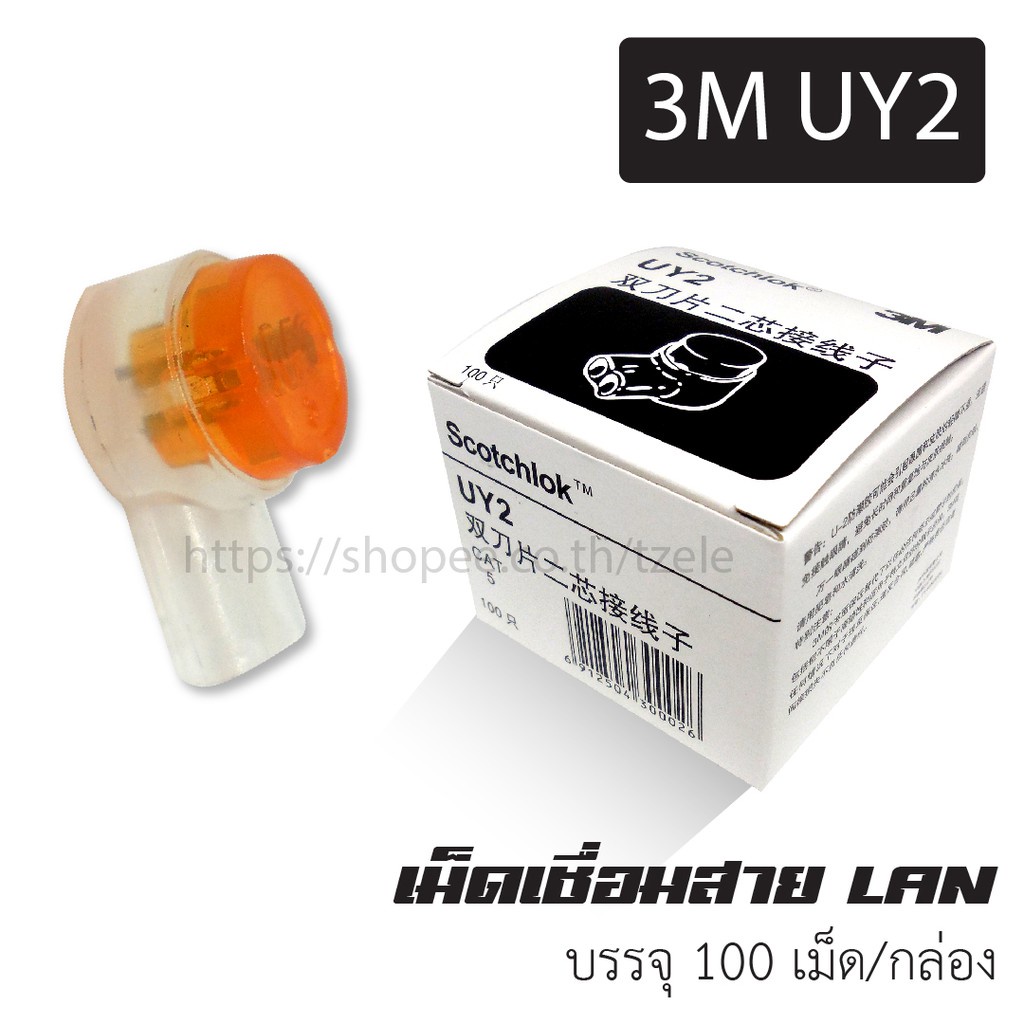 พร้อมส่ง！！ [ร้านไทย] 3M UY2 เม็ดเชื่อมสายLan แบบหัวเจล ของแท้ 100% ...