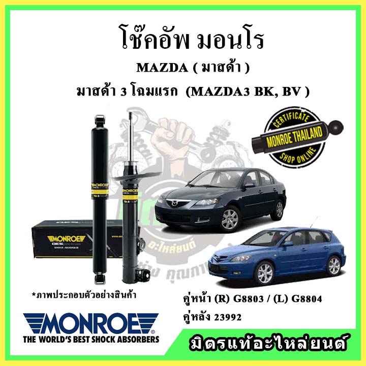 🔥 MONROE มอนโร โช๊คอัพ MAZDA มาสด้า มาสด้า3 โฉมแรก MAZDA3 BK,BV ปี 05-10 โช๊คอัพรถยนต์ Original ...