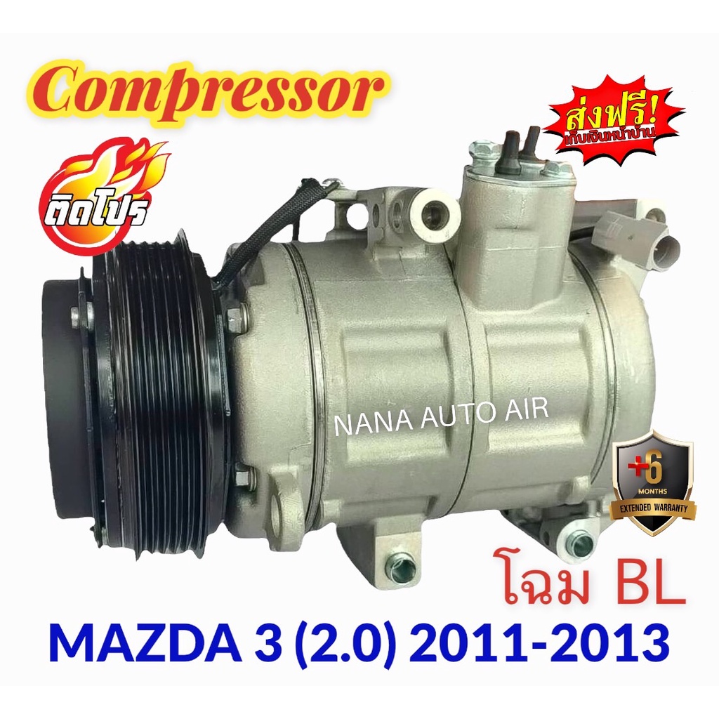 สินค้าคุณภาพ มือ1 COMPRESSOR MAZDA 3 ’2011-2013 เครื่อง 2.0 โฉม BL ...