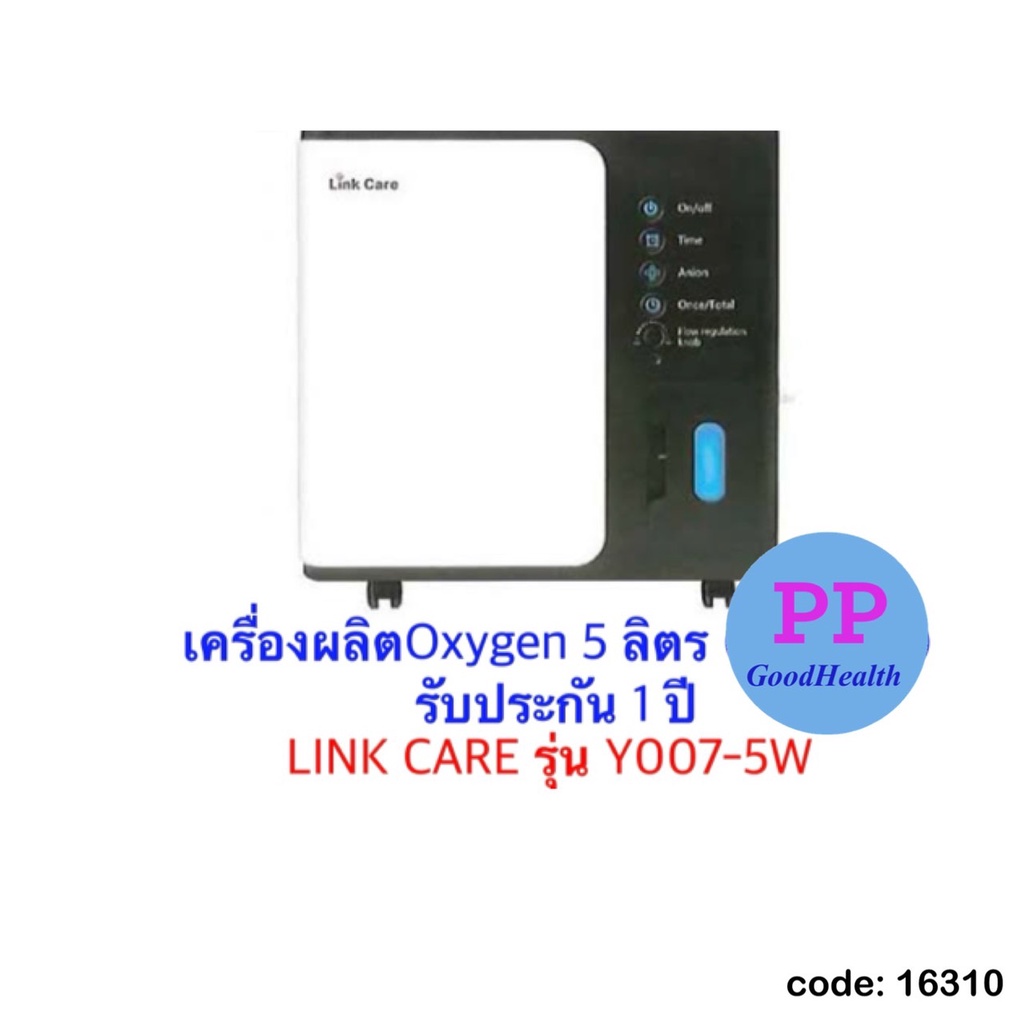 เครื่องผลิตออกซิเจน oxygen concentrator Y007-5Wขนาด 5 ลิตร Link Care | Shopee Thailand