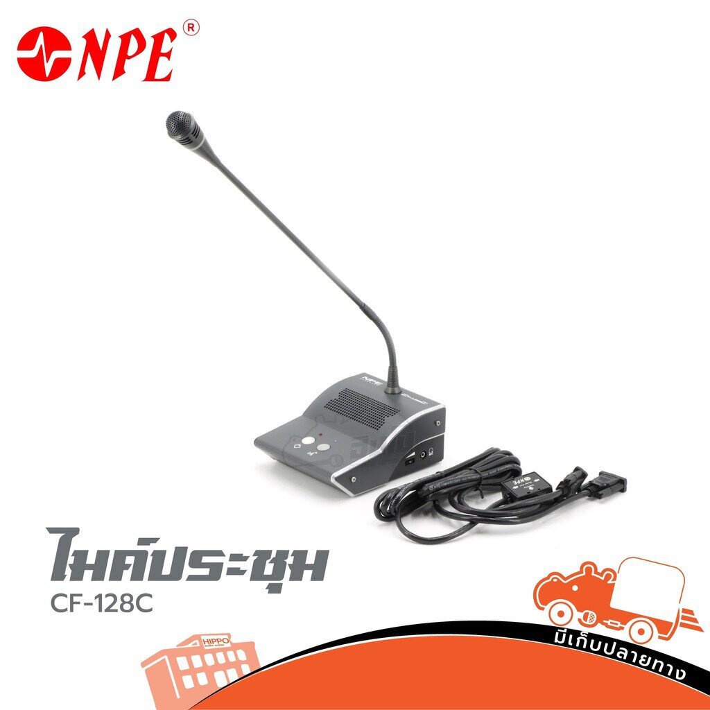ไมค์ประชุม NPE รุ่น CF 128C ไมค์ประธาน ส่งไว ของเเท้100% (ใบกำกับภาษีทักเเชทได้เลยค่ะ) ฮิปโป ...