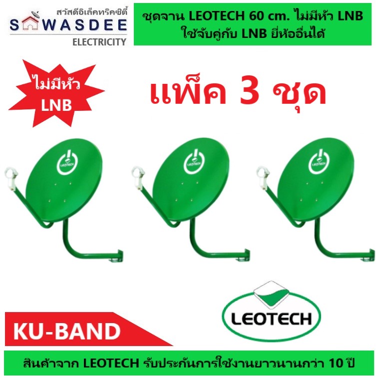 (3 ชุด ไม่รวม LNB) ชุดจานดาวเทียม LEOTECH 60 cm. แบบยึดผนัง (ไม่มีหัว LNB) | Shopee Thailand