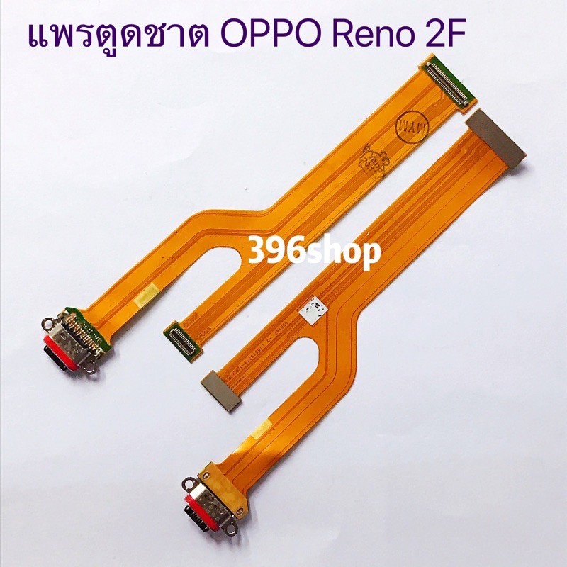 แพรตูดชาต( Charging Port Flex）OPPO Reno 2F | Shopee Thailand