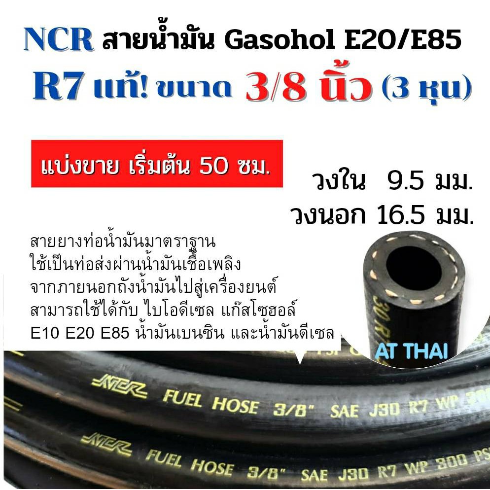 สายน้ำมัน NCR R7 ขนาด 3/8 นิ้ว Gasohol E20/E85 เบนซิน91 95 และดีเซลได้ทุกชนิด (แบ่งขาย เริ่มต้น ...