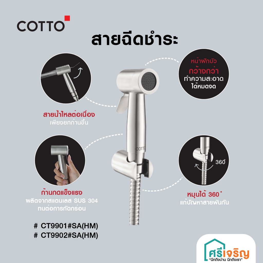 COTTO สายฉีดชำระ สแตนเลส ที่ฉีดก้น ราคาถูก รุ่น CT9901#SA(HM) CT9902#SA ...
