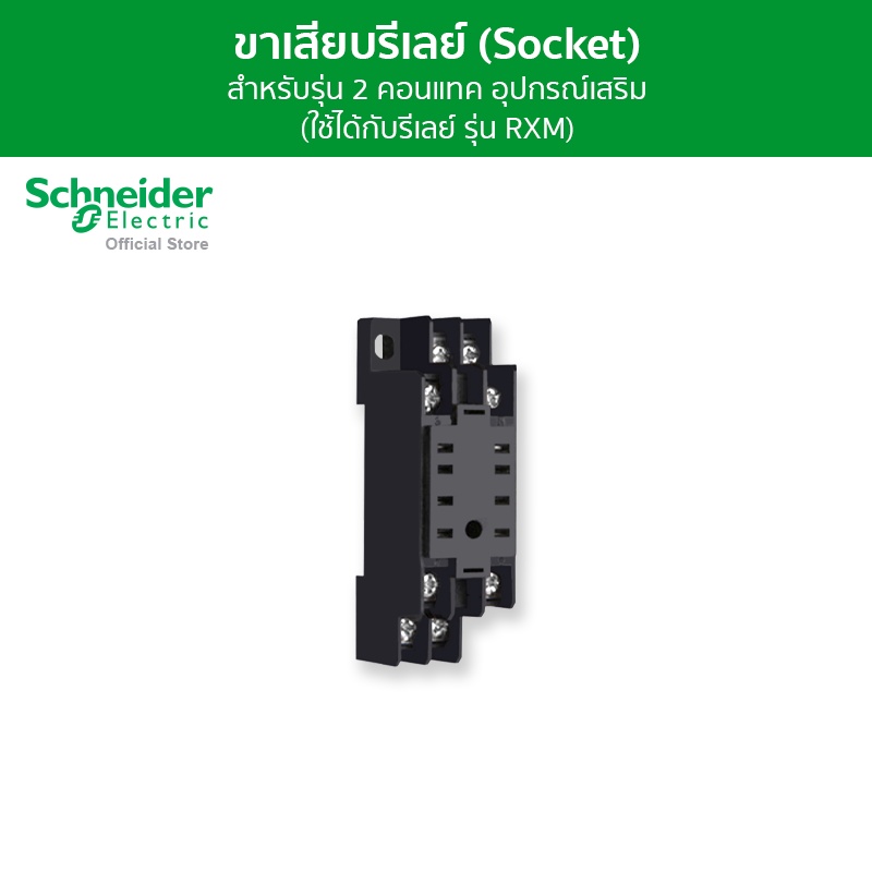 Schneider Electric ขาเสียบรีเลย์ (Socket) สำหรับรุ่น 2 คอนแทค อุปกรณ์ ...