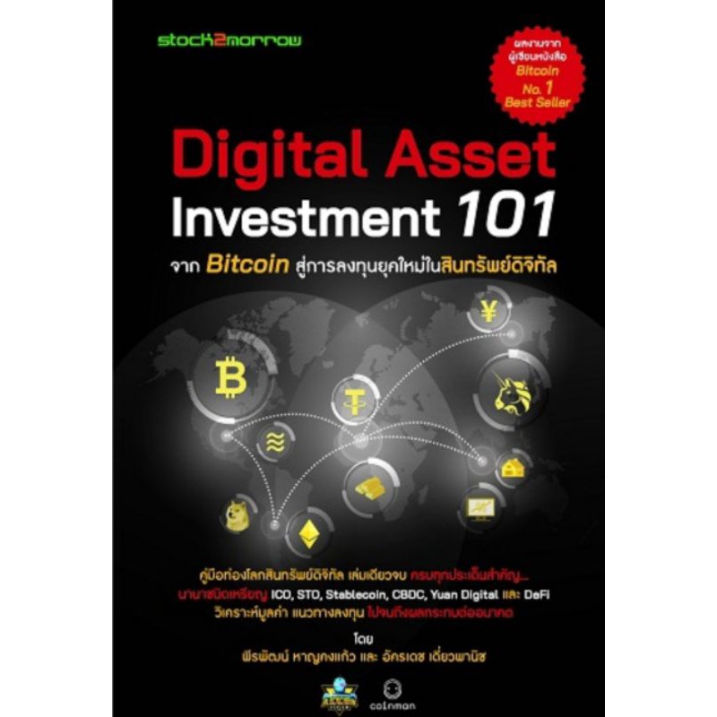 Digital Asset Investment 101 ผู้เขียน พีรพัฒน์ หาญคงแก้ว, อัครเดช ...